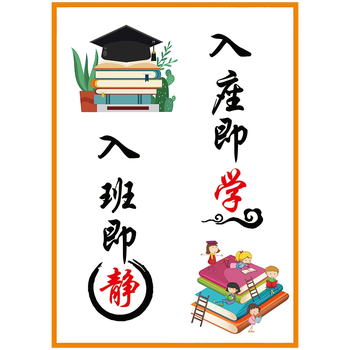 班级教室布置课堂纪律入班即静入座即学宣传画挂图勤奋学习励志标语墙贴纸SCZ SCZ71-02 入班即静 50*70cm  PP覆膜贴纸