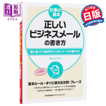 预售 工作的基本 正确的商务邮件书写法 日文原版 仕事の基本 正しいビジネスメールの書き方