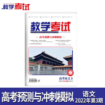 2022教学考试杂志 高考杂志3 高考预测与冲刺模拟 2022高考适用 语文