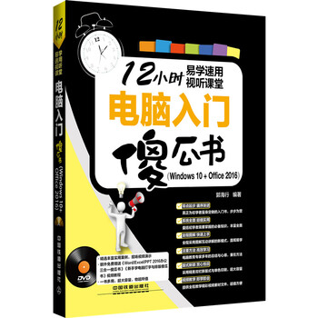 电脑入门傻瓜书 郭海行 中国铁道出版社