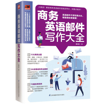 商务英语邮件写作大全   收录70大商务情境的英语邮件指南，让您轻松应对商务交流！