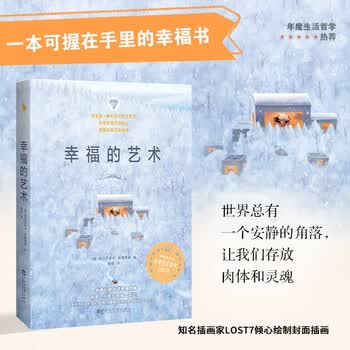 【新华书店正版】幸福的艺术—年度生活哲学五星热荐 提升自己的幸福力和审美力告诉人们幸福的艺术是什么一场奇幻的北欧幸福之旅 哲学与生活