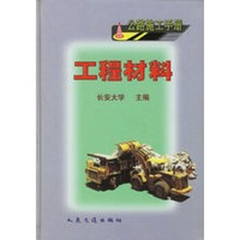 公路施工手册 工程材料【正版图书】