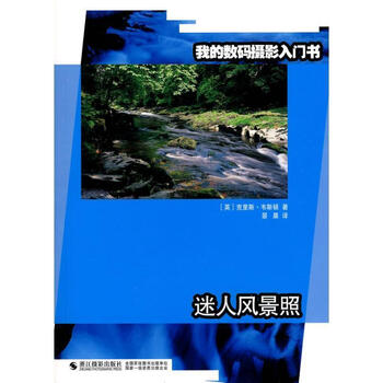 我的数码摄影入门书:迷人风景照[英] 韦斯顿 著浙江摄影出版社