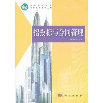 招投标与合同管理 郭宏伟 科学出版社