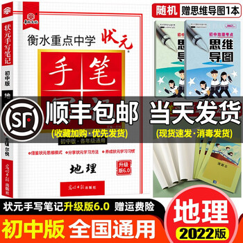 【科目可选】2022版衡水重点中学状元手写笔记初中政治初一初二初三复习资料 初中地理