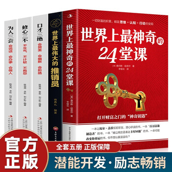 世界上最神奇的24堂课(美)查尔斯哈奈尔著 具有影响力的潜能训练课程安利直销售经典励志哲理的书 5册:24堂课+推销员+口才三绝