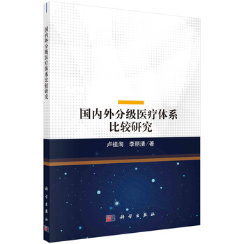 国内外分级医疗体系比较研究/卢祖洵,李丽清