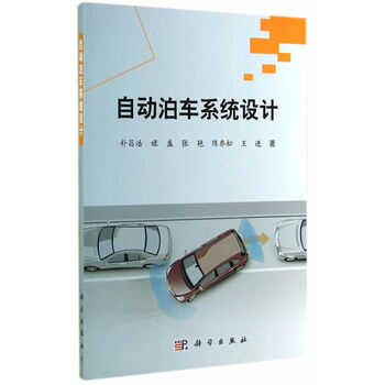 自动泊车系统设计【正版图书，放心下单】