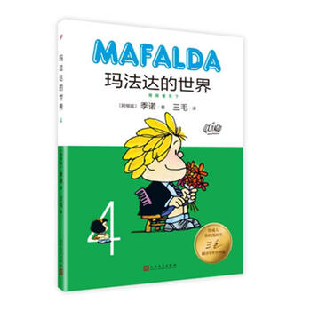 玛法达的世界4 季诺 9787020122806