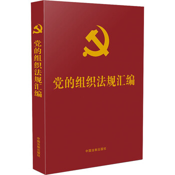 党的组织法规汇编 图书