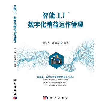 智能工厂数字化精益运作管理 董宝力,