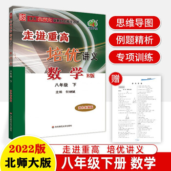 2022版走进重高培优讲义数学B版八年级下册北师大版 初二8年级下册数学教材培优讲义双色新编版