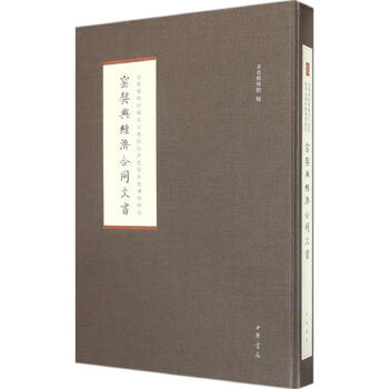 窑契与经济合同文书 首都博物馆 9787101101928 中华书局