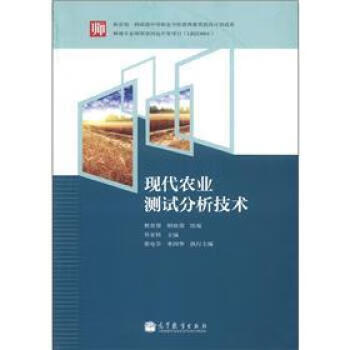 教育部 财政部中等职业学校教师素质提高计划成果:现代农业测试分析技术【正版书】