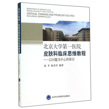 北京大学医院皮肤科临床思维教程：以问题为中心的探讨
