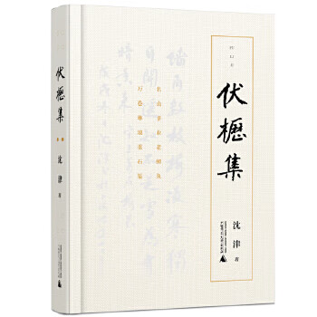 伏枥集【正版图书】