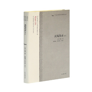 洗冤集录译注中国古代科技名著译注丛书南宋宋慈著高随捷祝林森译国学古籍子部理论技术文学现代法医学家视为