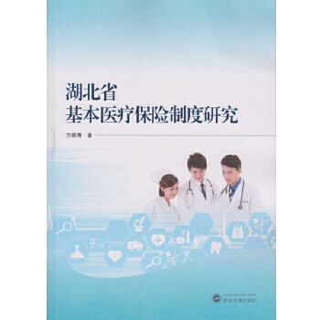 湖北省基本医疗保险制度研究【正版图书】