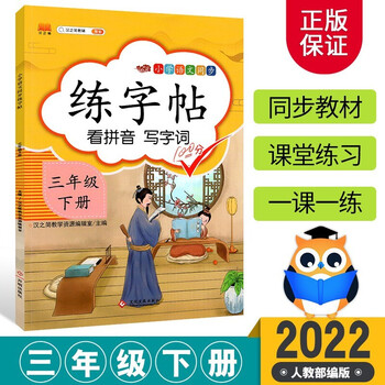 2022新版三年级下册练字帖小学生语文生字课本同步字帖教材课文训练部编人教版笔顺加组词练字三年级下
