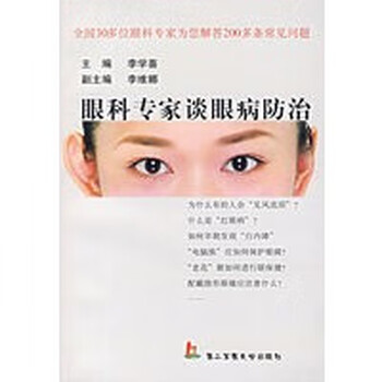 眼科专家谈眼病防治【正版图书】