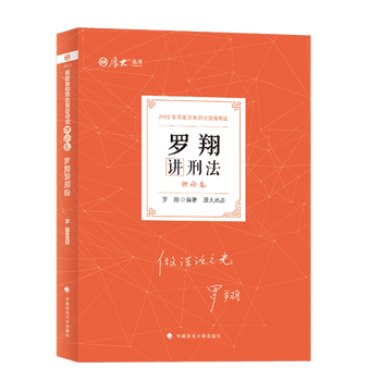 2022年厚大法考 理论卷·罗翔讲刑法