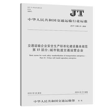 交通运输企业安全生产标准化建设基本规范 第15部分：城市轨道交