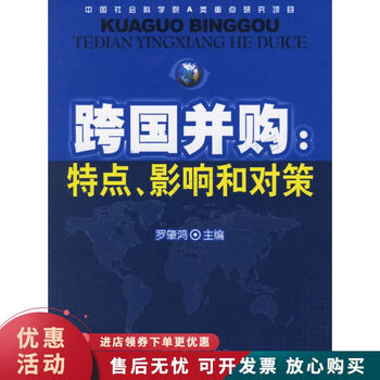 跨国并购:特点、影响和对策