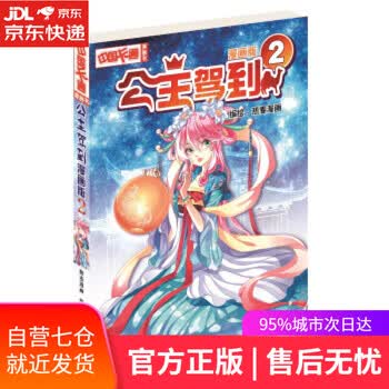 【正版图书】公主驾到 2 热麦漫画 中国少年儿童出版社