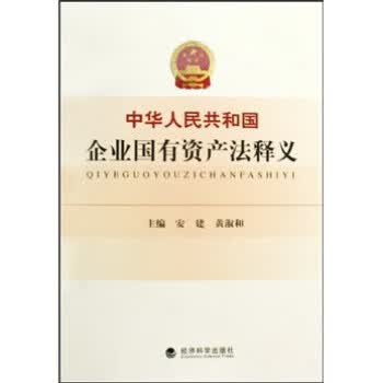 中华人民共和国企业国有资产法释义