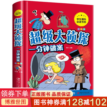 超级大侦探:一分钟破案（精装版）