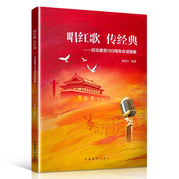 唱红歌传经典纪念建党100周年合唱曲集