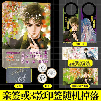 【新华正版】 不健全关系2 漫画 栖砚绘 灯萨编 栖砚绘灯萨编华文天下出品 哈尔滨出版