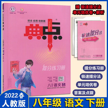 荣德基典中点八年级下册语文人教版R版