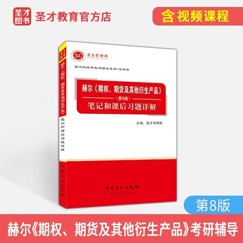 【圣才】 期权期货及其他衍生产品 赫尔 第八版8版笔记和课后习题答案详解 备考2023金融学考研 视