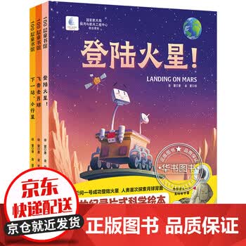 向太空进发 星球探测系列全3册 登陆火星+飞奔去月球+下一站小行星 少儿科普百科航天航空宇宙探索绘本 正版