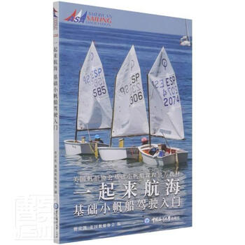一起来航海:基础小帆船驾驶入门 中国海洋大学出版社9787567028340 运动/健身书籍