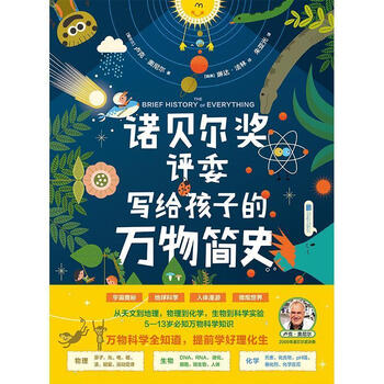 诺贝尔奖评委写给孩子的万物简史卢克·奥尼尔北京联合出版有限责任公司9787559652591 科普读