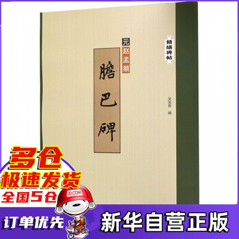 胆巴碑/精缮碑帖