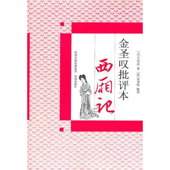 正版新 金圣叹批评本西厢记 9787550600508 凤凰 (元)王实甫著