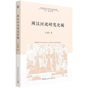 两汉河北研究史稿 9787520398206