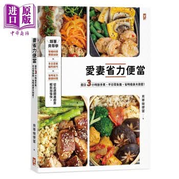 爱妻省力便当 假日3小时放手煮 平日零负担 省时瘦身大救星 港台原版 贝蒂做便当 野人