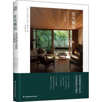 住宅物语 营造舒适空间的十个提案 图书