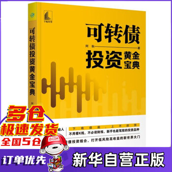可转债投资黄金宝典 金融投资 新手投资者学习可转债投资组合的一本入门书 打开低风险高收益的新世界大门