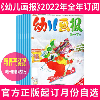 【到手价340全年订阅送打卡套装】幼儿画报杂志2022年1-9/10/11/12月共36期打包红袋鼠儿童绘本期刊