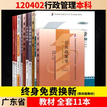 【改版换】自考广东行政管理专升本120402教材全套11本2022年自学考试大专升本科全套成人自
