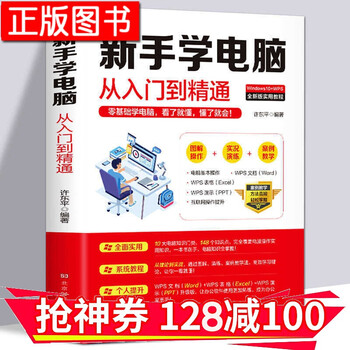 【领券减100】新手学电脑从入门到精通完全自学手册从零开始电脑入门知识基础
