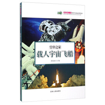 科普书 空中之家:载人宇宙飞船【正版图书】