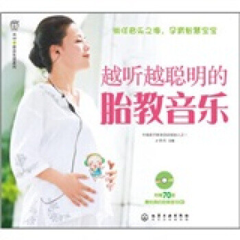 越听越聪明的胎教音乐【正版图书】