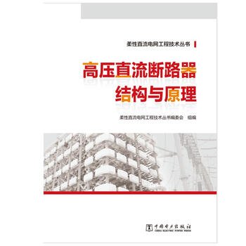 柔性直流电网工程技术丛书 高压直流断路器结构与原理